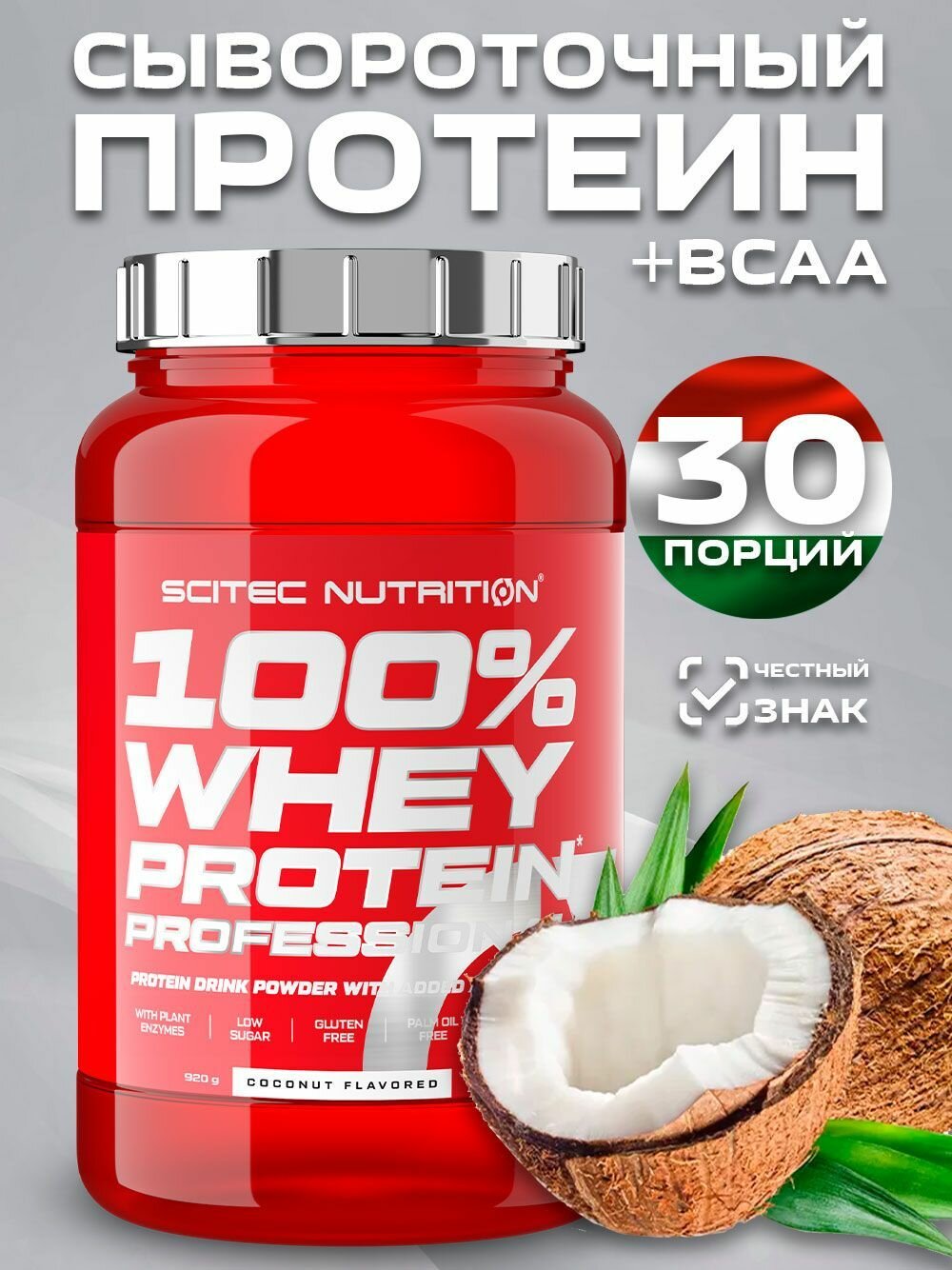 Протеин сывороточный 100% Whey Protein Professional кокос 920 гр.