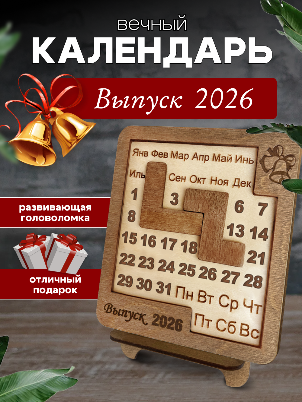Вечный календарь настольный Wooden Dreams "Колокольчик" на выпускной 2026. Развивающая головоломка для выпускника.