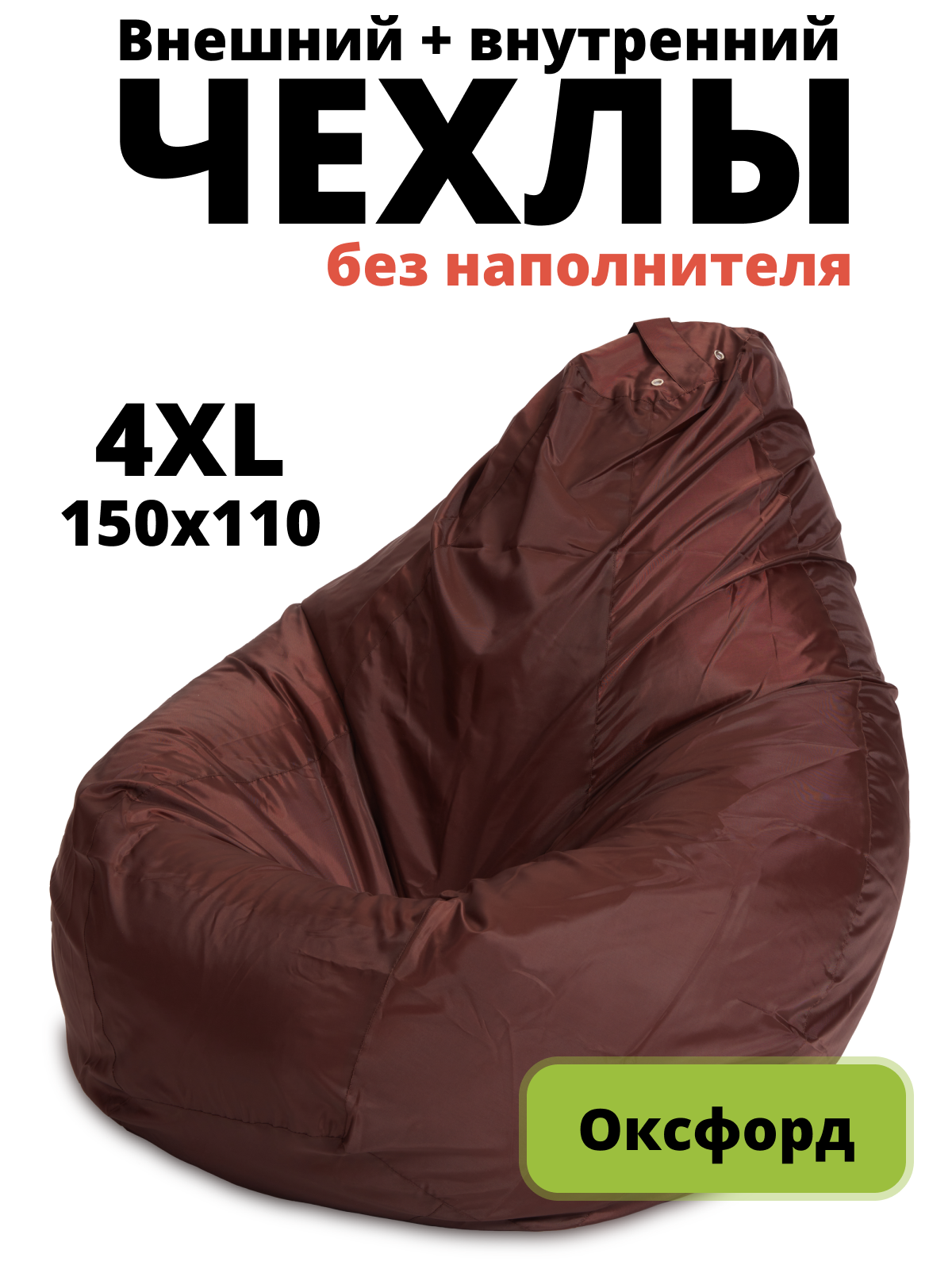 Комплект чехлов «Груша» XXXXL, оксфорд, Коричневый (2 шт.)