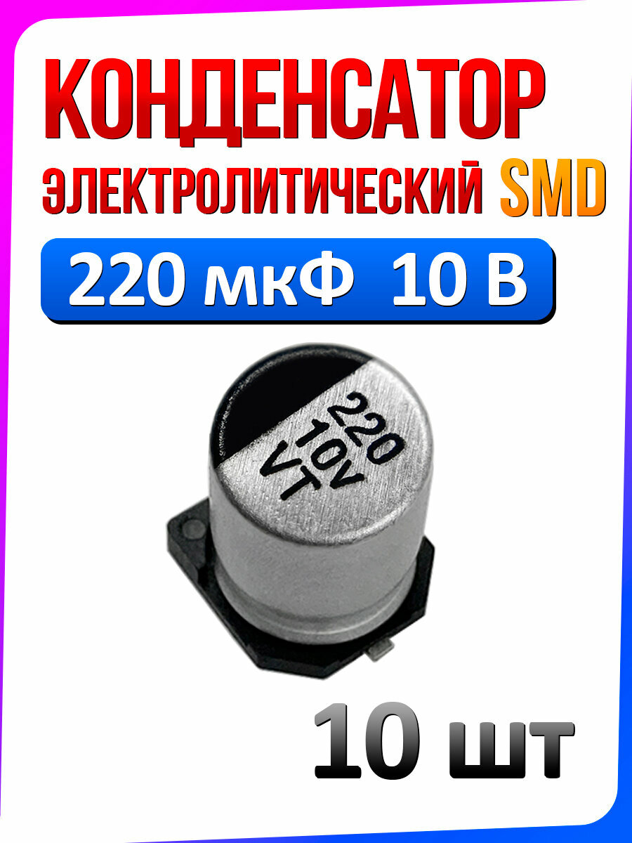 JWCO Конденсатор электролитический SMD 220 мкФ 10 В 10 шт