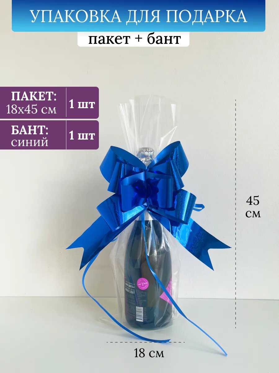 Пакет для бутылки подарочный прозрачный 18х45 см + бант