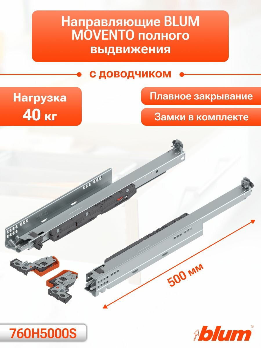 Направляющие для ящика с доводчиком BLUM MOVENTO 500 мм. Комплект скрытого монтажа для кухни и другой мебели