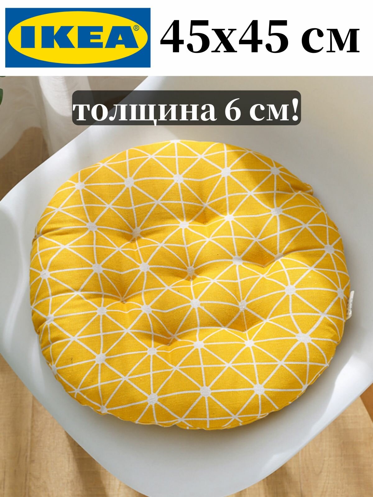 Круглая подушки на стул икеа, толщина 6 см, Используется в столовой, гостиной, офисе, спальне, 1 шт