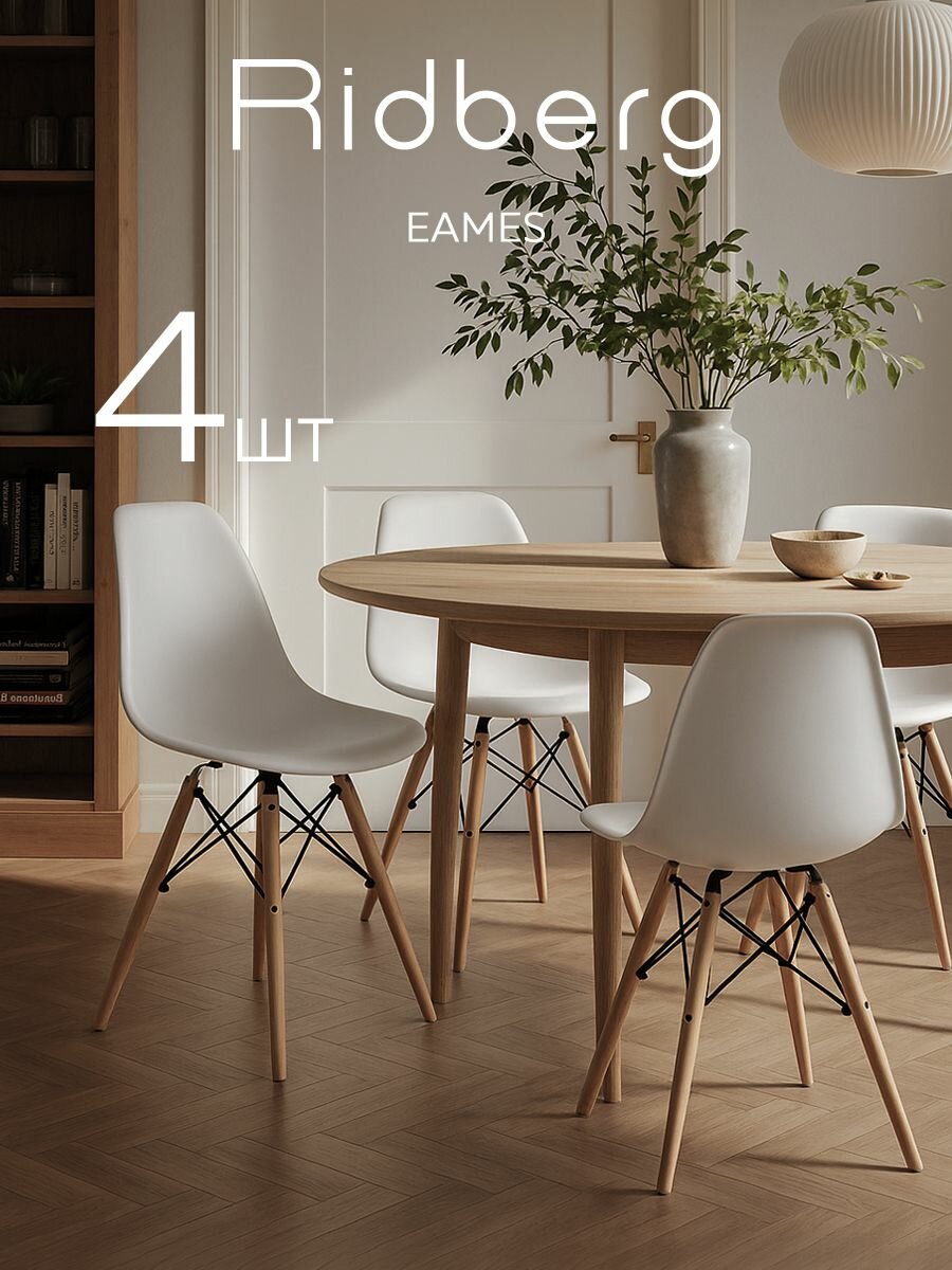 Стулья для кухни 4 шт белый Ridberg Eames