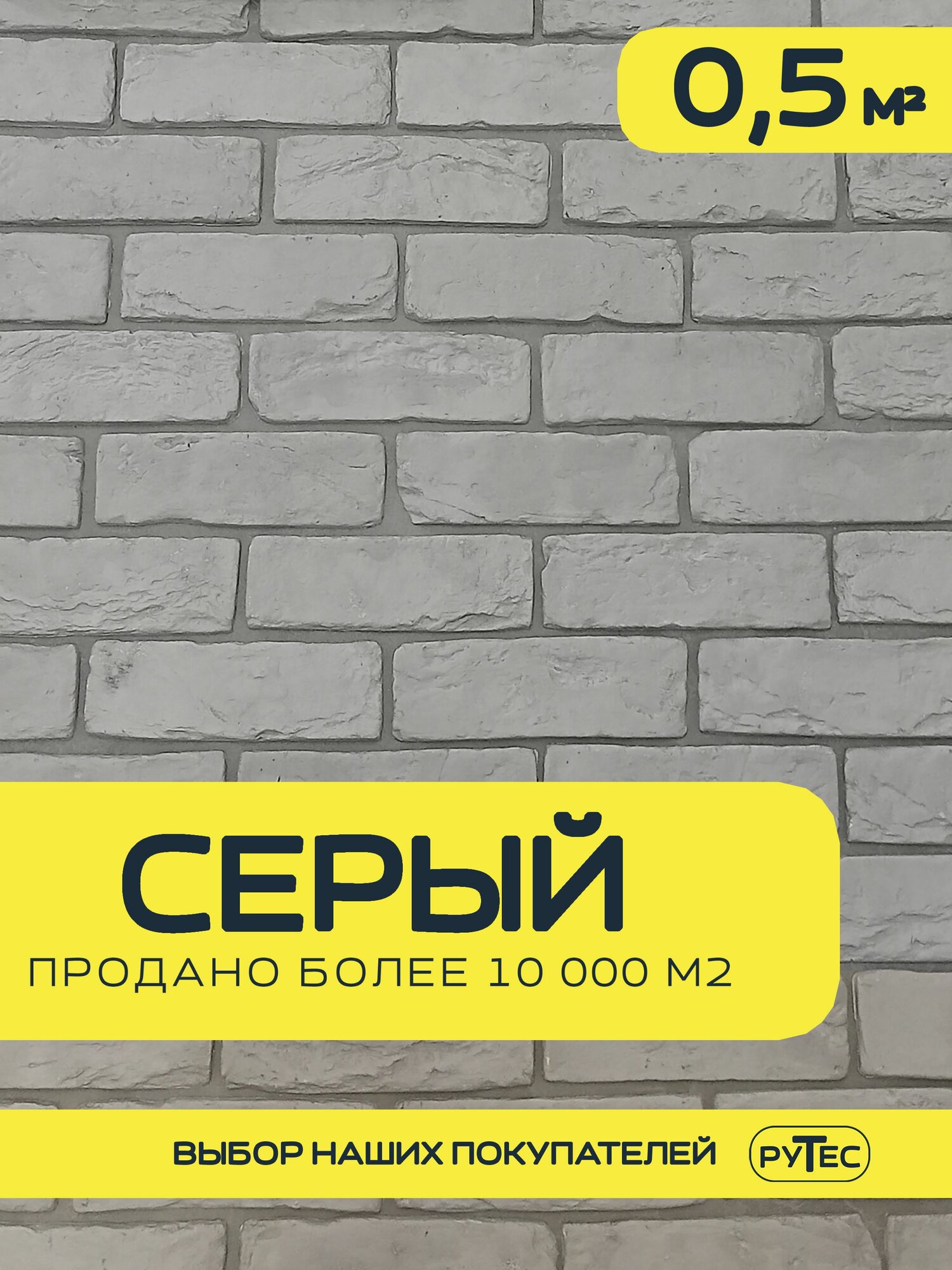 Декоративный кирпич из гипса РуТес "Византийский Серый", 0,5м2, 30шт