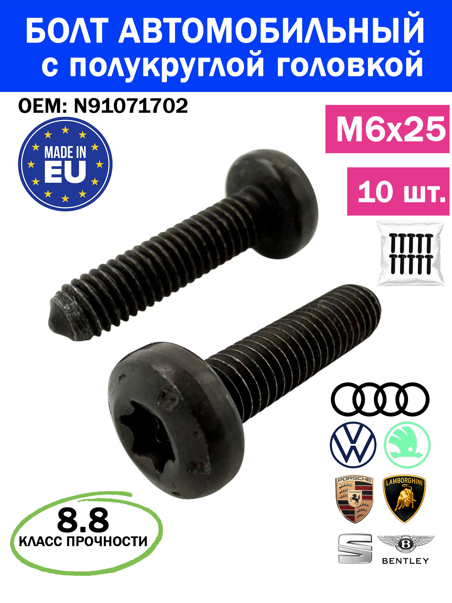 N91071702 Винт М6х25 (10шт), оригинал, шаг резьбы 1.0мм, Torx T30, 8.8 класс прочности, с полукруглой головкой, универсальный, автомобильный черный