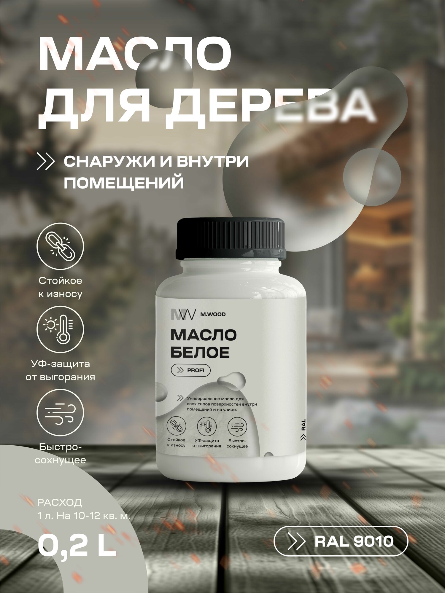 Масло для дерева универсальное белое RAL 9010 (внутри и снаружи), с твердым воском