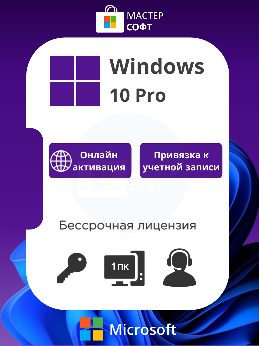 Ключ активации Microsoft Windows 10 Pro (Professional) Привязка к учетной записи Microsoft / Бессрочная лицензия / Онлайн активация