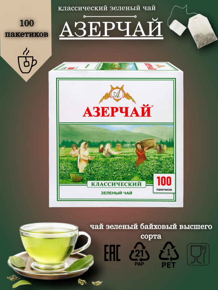 Чай зеленый Азерчай 100 пакетиков