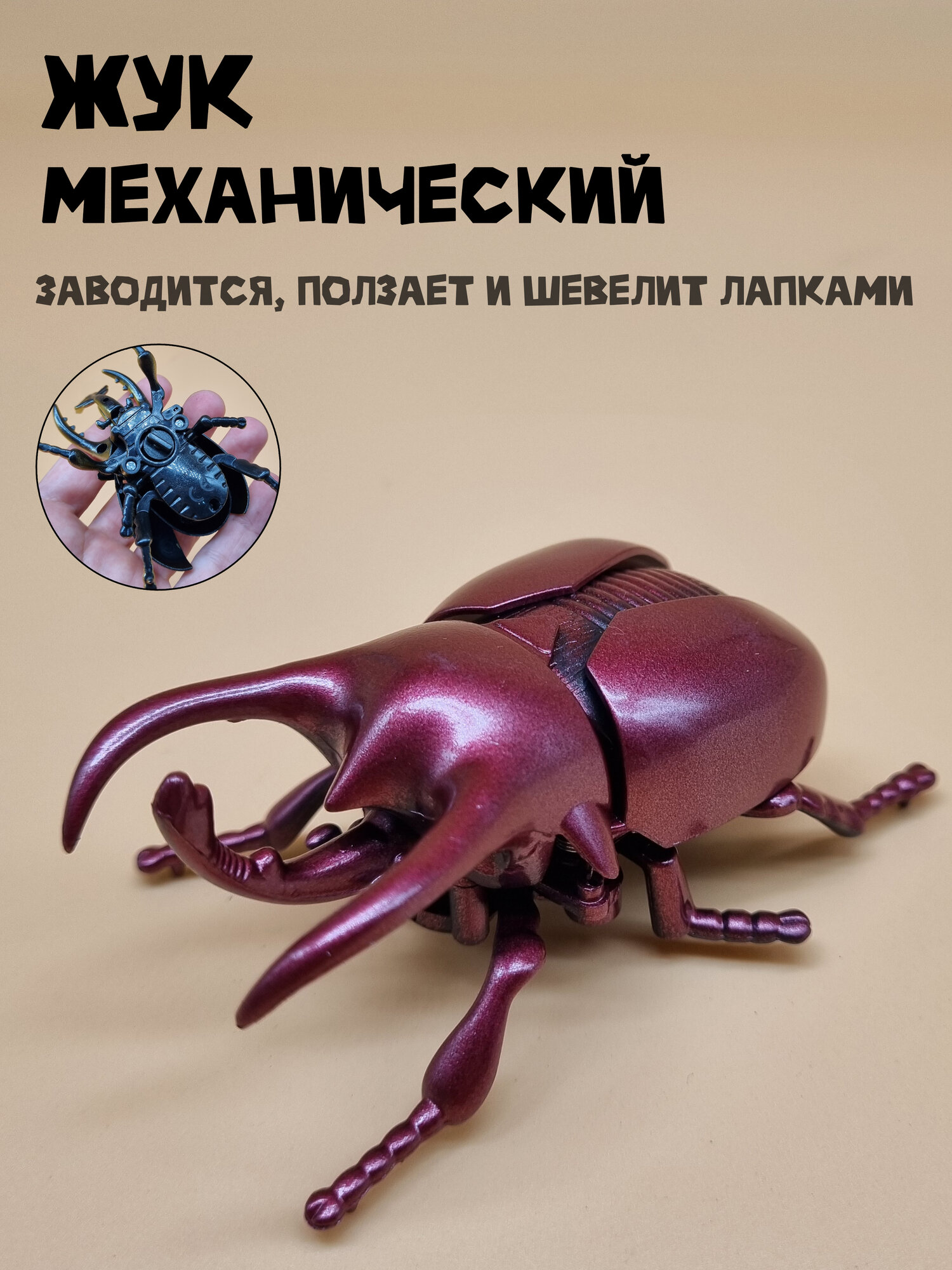 Игрушка Жук Носорог заводная механическая (работает без батареек) красная