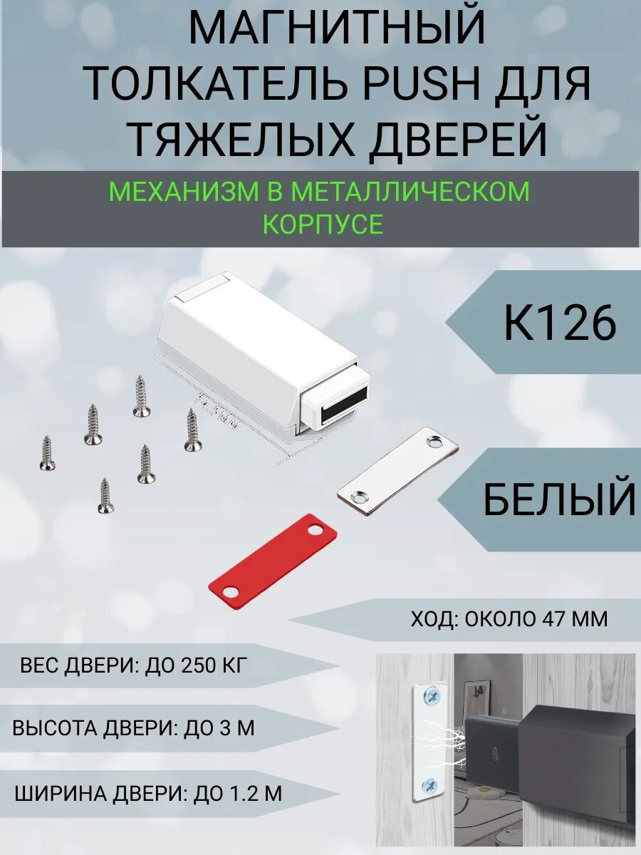 Магнитный толкатель Push для тяжелых дверей К126