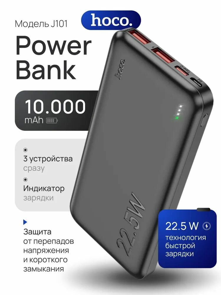 HOCO Внешний аккумулятор Power bank Повербанк с быстрой зарядкой J101, 10000 мАч, черный