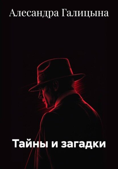 Тайны и загадки [Цифровая книга]