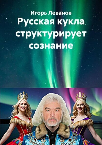 Русская кукла структурирует сознание [Цифровая книга]
