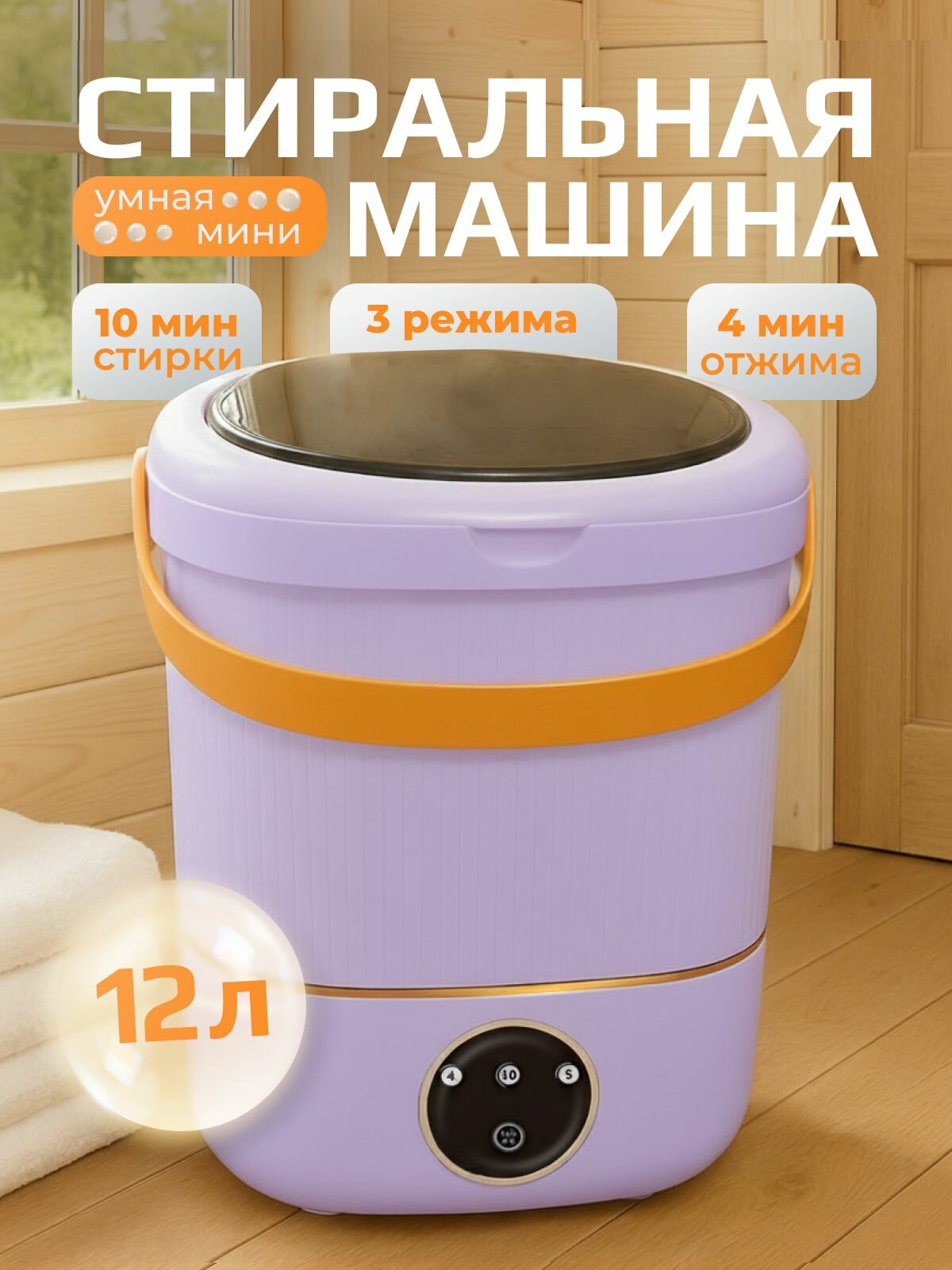 Мини стиральная машинка 12 л портативная с отжимом, 3 режима