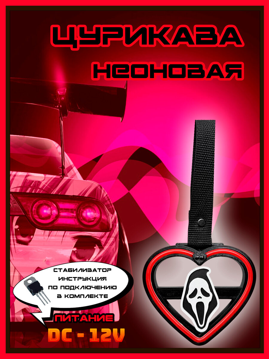 Светящаяся Неоновая цурикава красная ( Крик )