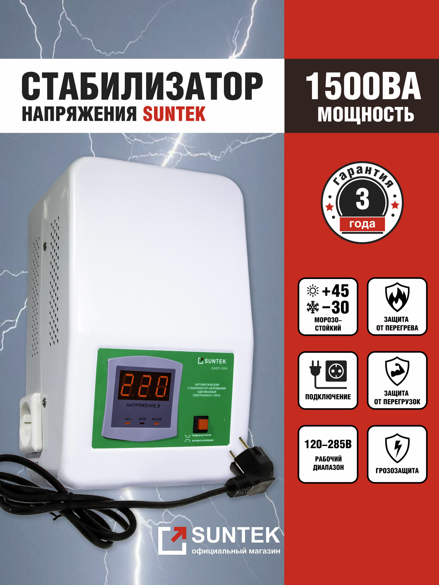 Стабилизатор напряжения SUNTEK, релейный, 1500ВА, 2 розетки, 280x140x180 мм