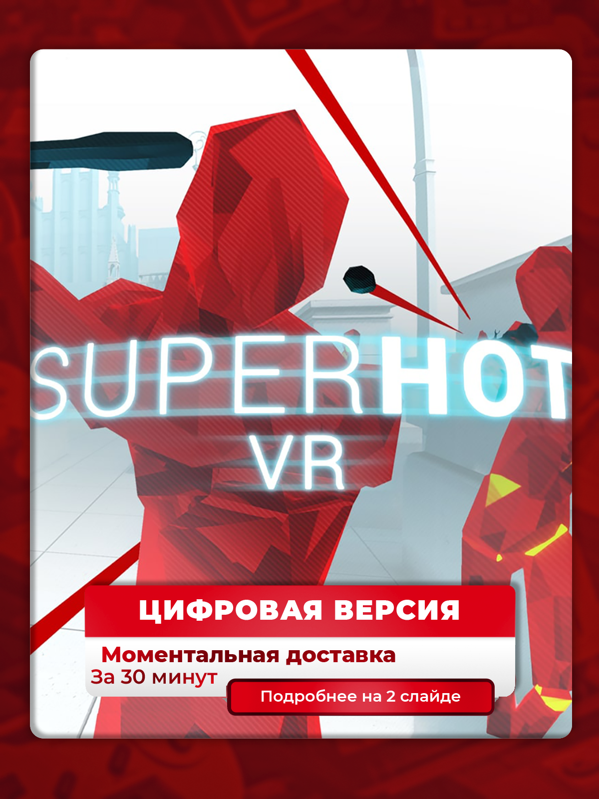 SUPERHOT VR на PS4 и PS5, лучшая цена на рынке, гарантия, навсегда