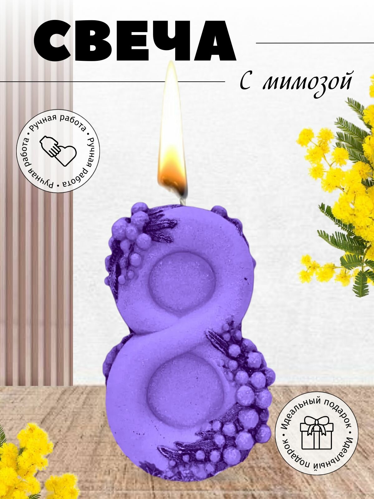 Свеча с мимозой