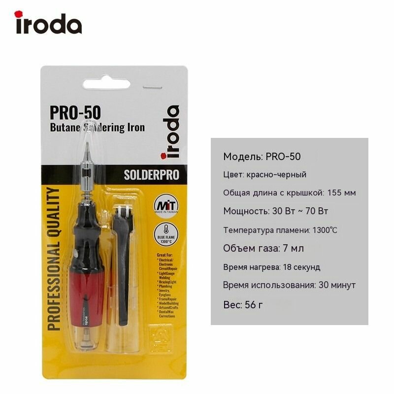 Беспроводной газовый паяльник Iroda PRO-50, красный (в комплекте 1 рулон припоя) Мощность: 30 70 Вт