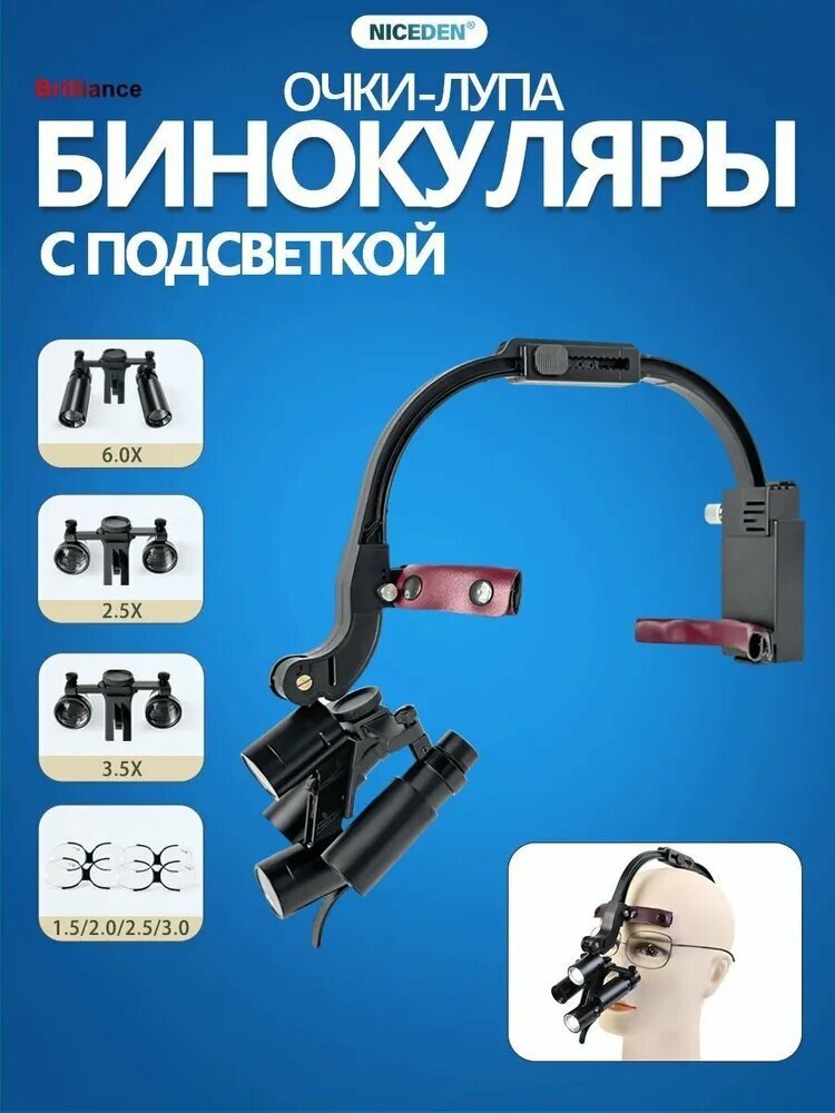 Бинокулярная лупа стоматологическая с LED-подсветкой, Сменное увеличение 2.5x/3.5x/6x, двойное освещение