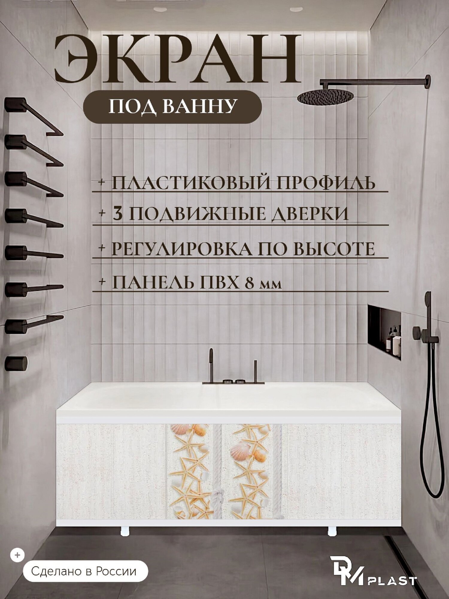 Экран под ванну "Морской Бриз" 150 см DM PLAST