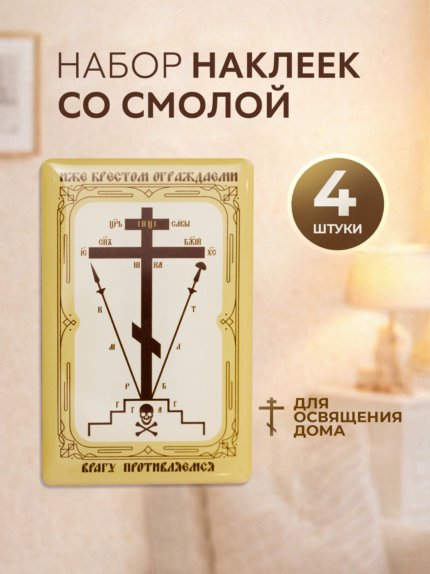 Наклейки для освящения дома, комплект из 4 шт. 40х60 мм / бежевый фон
