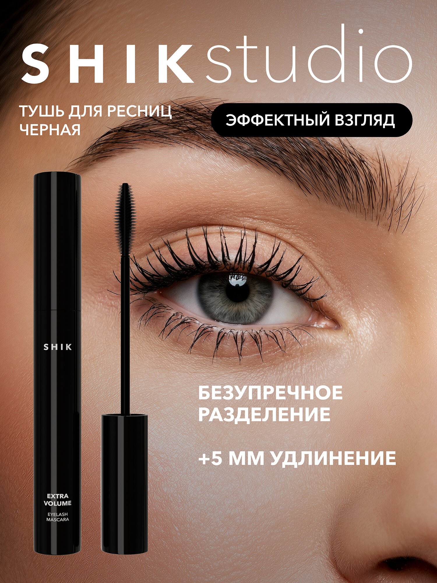 Тушь для ресниц черная EXTRA VOLUME EYELASH MASCARA для объема XXL и удлинения ресниц SHIKstudio