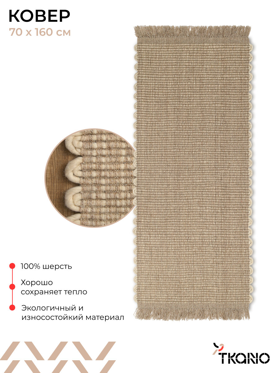 Ковер дорожка из шерсти Badrinath 70x160 см Ethnic Tkano TK25-DR0039