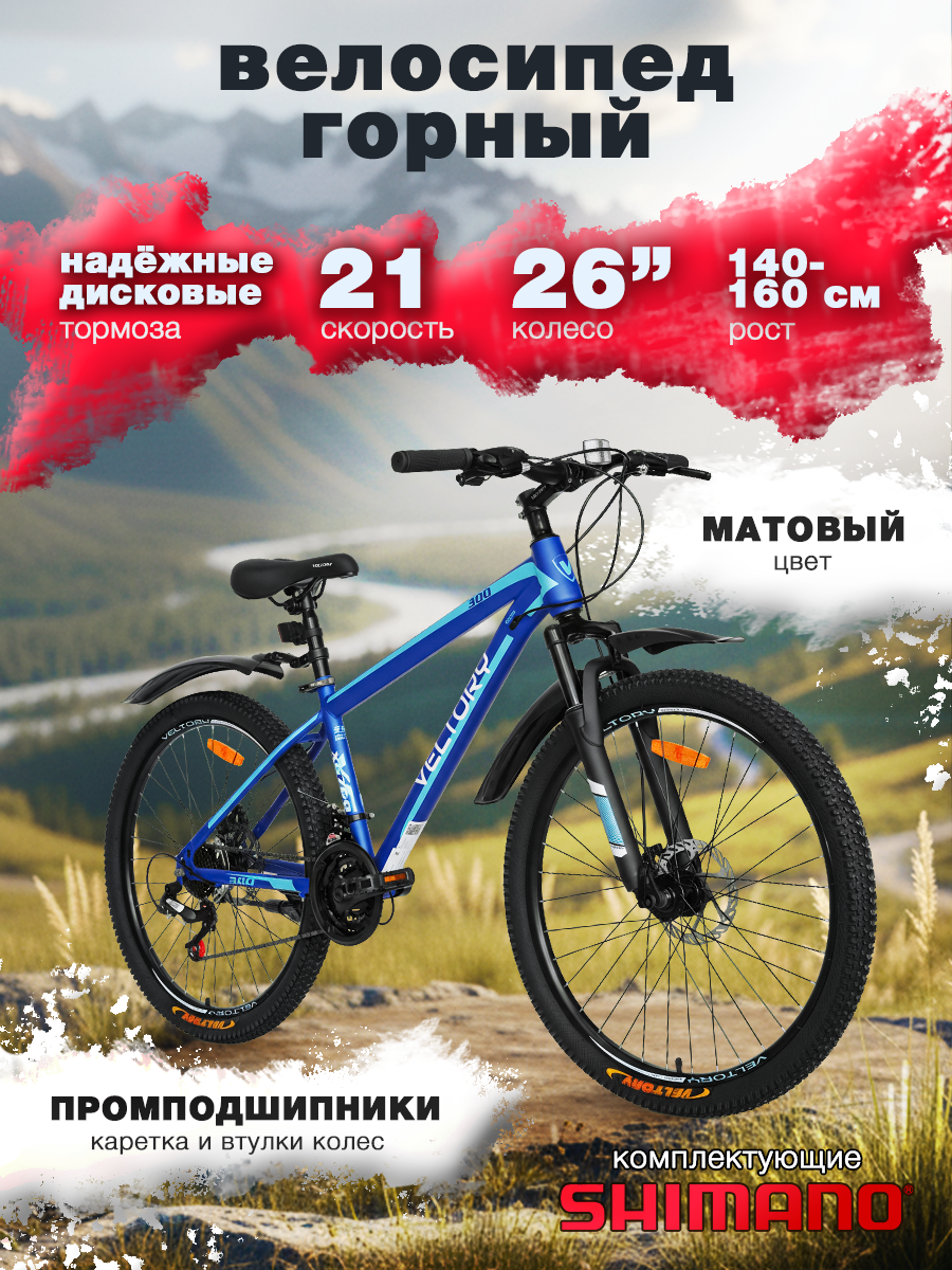 Велосипед горный VELTORY, модель 26D-300 синий, 15 рама, 21 скорость