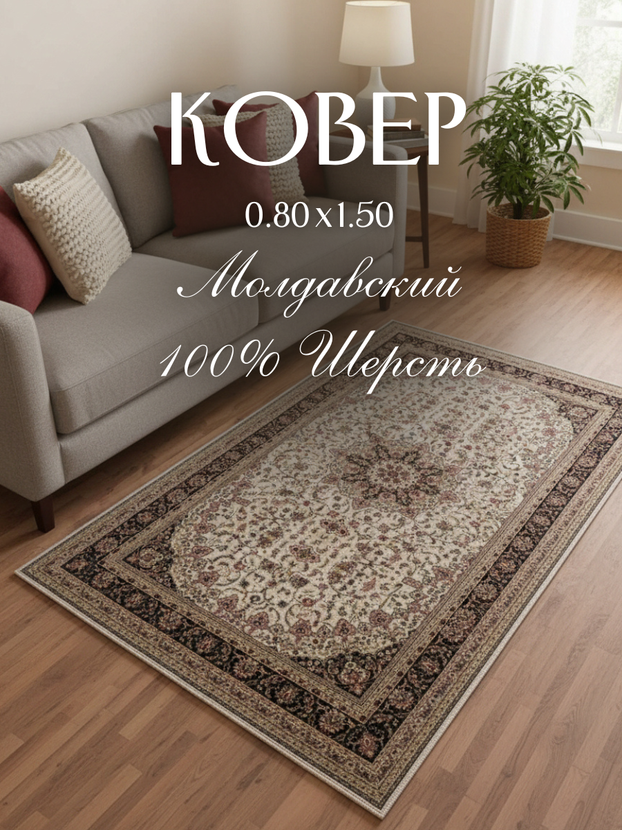 Натуральный Молдавский Шерстяной Ковер 0.80х1.50