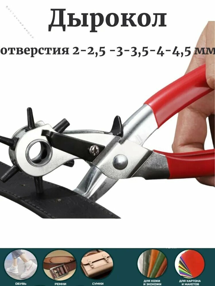 Дырокол-пробойник просекатель для натуральной кожи с револьверной головкой, с прорезиненными ручками (отверстия 2-2,5-3-3,5-4-4,5 мм)