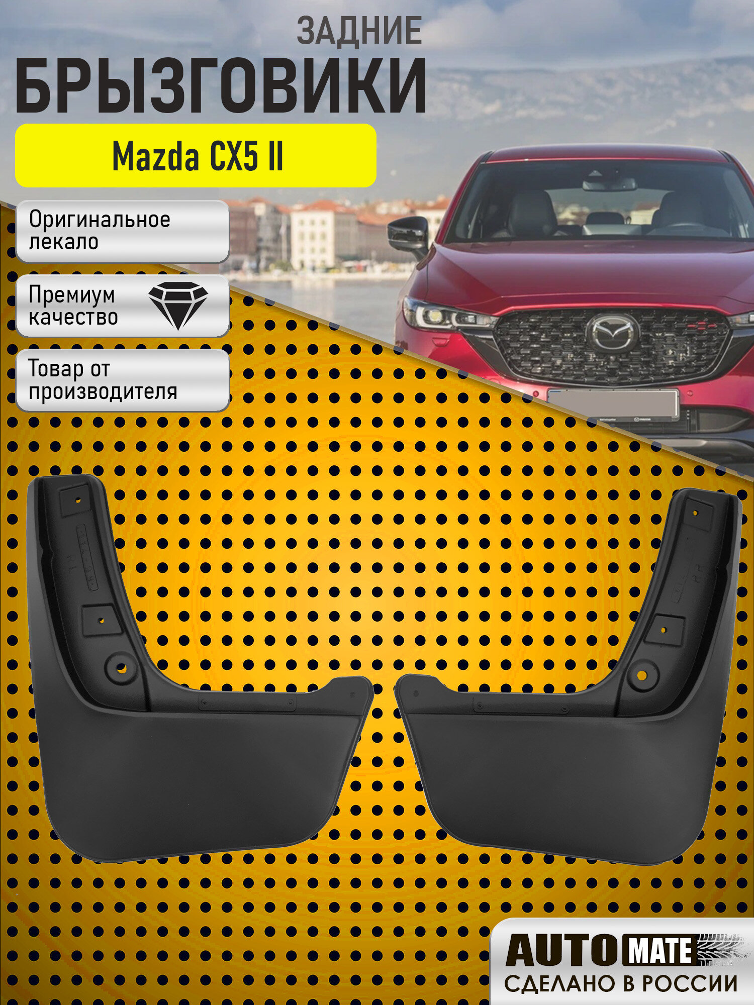 Брызговики AUTOMATE, для Mazda CX-5, задние, усиленные, термоэластопласт