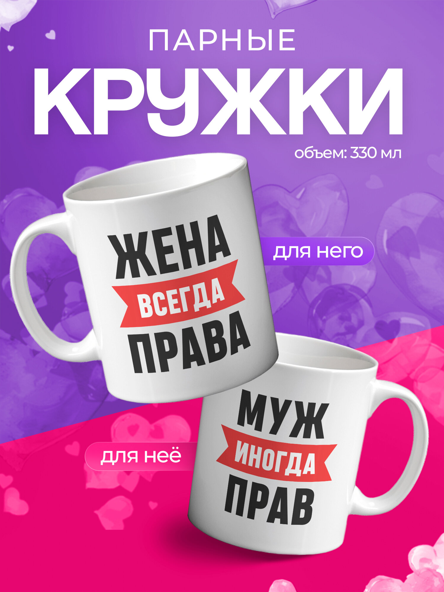 Парные кружки Жена всегда права