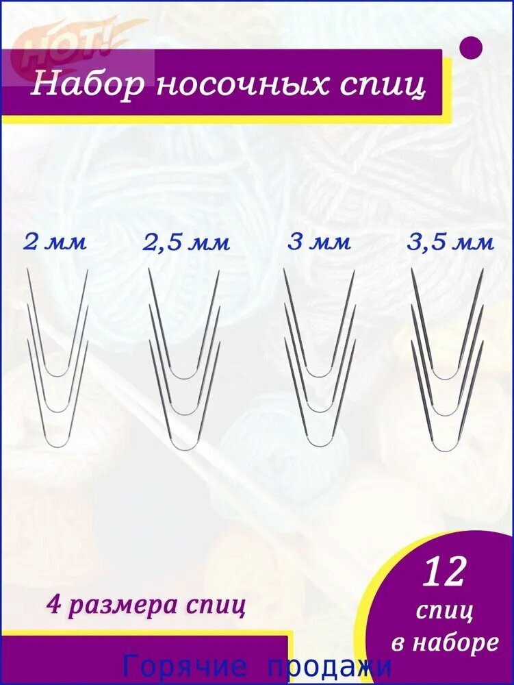 Спицы для вязания гибкие носочные чулочные 23 см 2.0, 2.5, 3.0, 3.5 мм 4 шт.