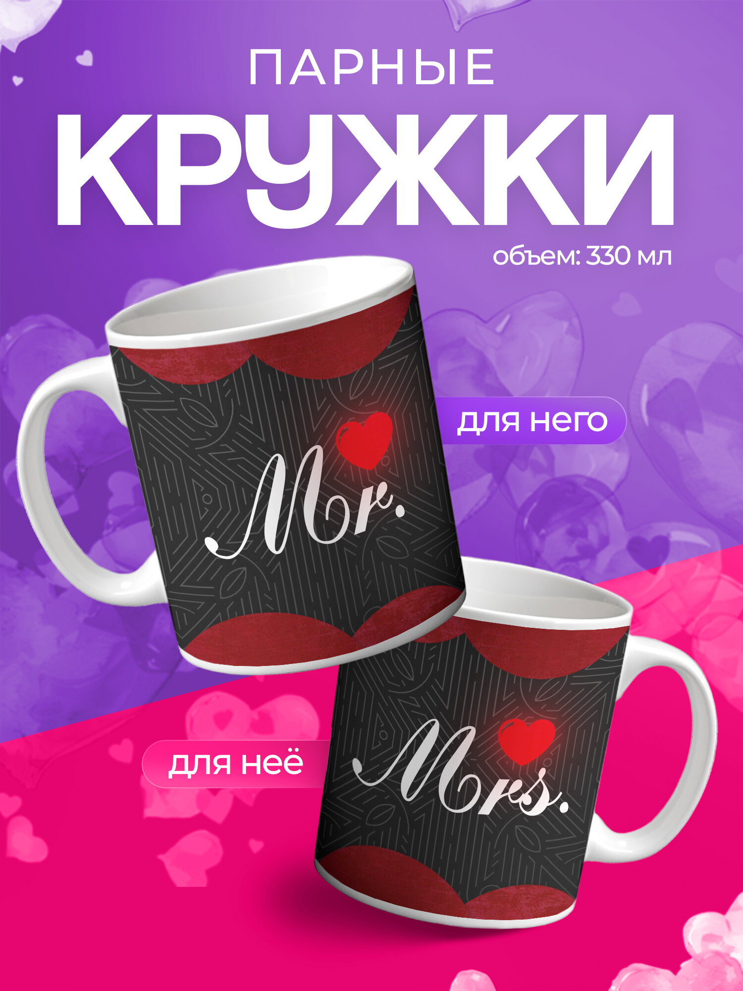 Парные кружки мистер миссис