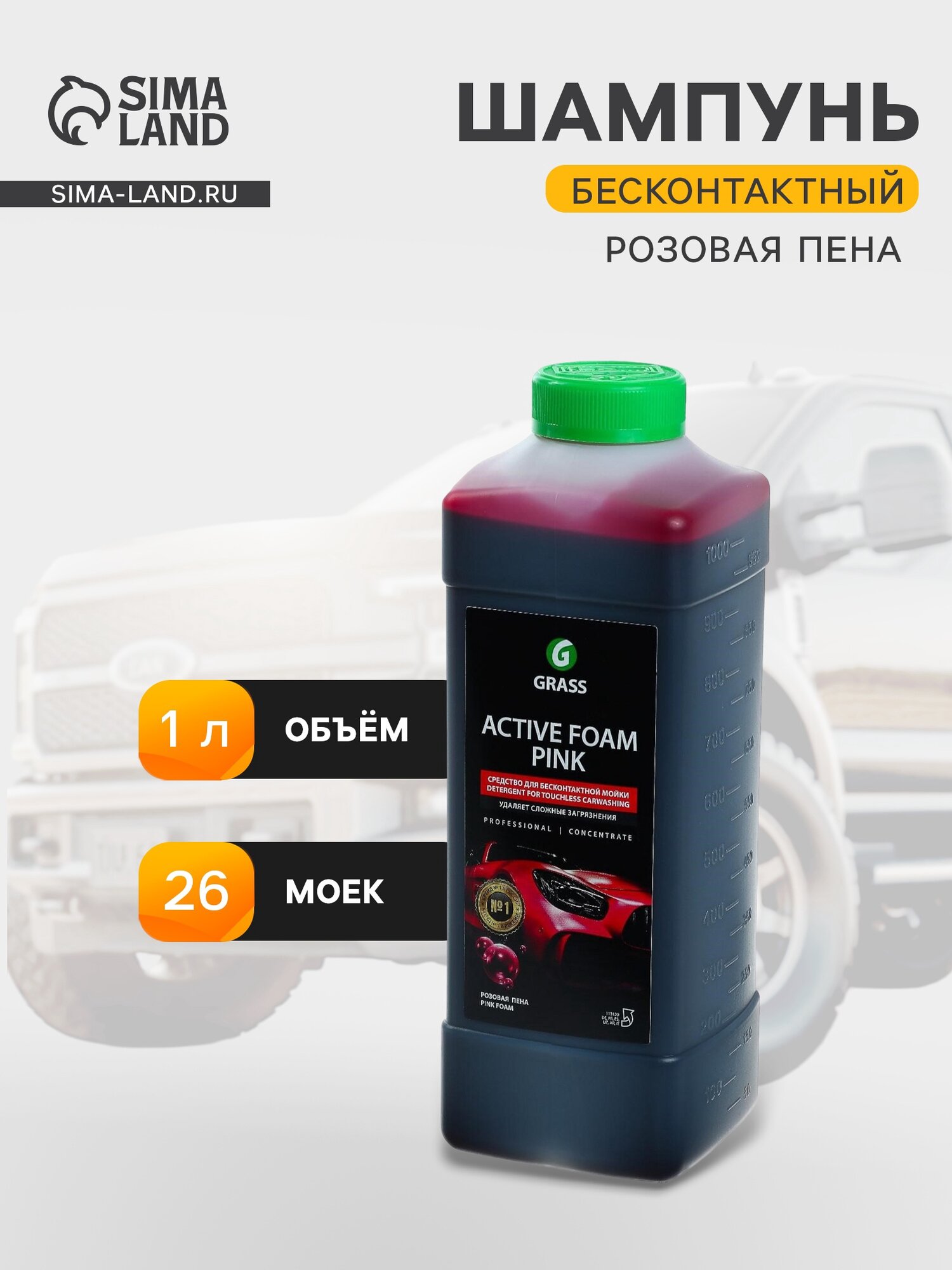 Активная пена Grass Pink розовая пена, 1 л (1:60-1:125)