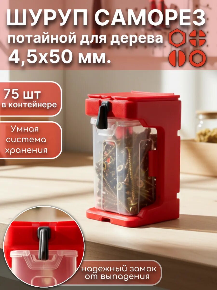 Шуруп потай по дереву 4,5х50 ЖЦ (75шт) подвесной органайзер