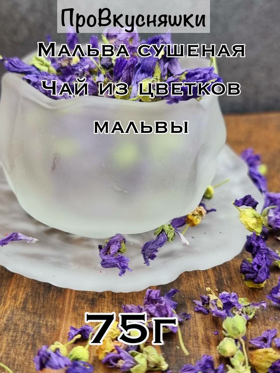 Мальва сушеная 75 гр,