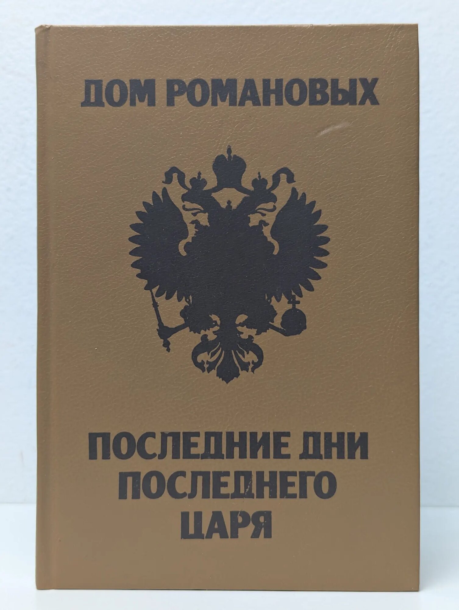 Дом Романовых. Последние дни последнего царя Степанчук Тарас, Степанчук Зинаида (сост.) 1991