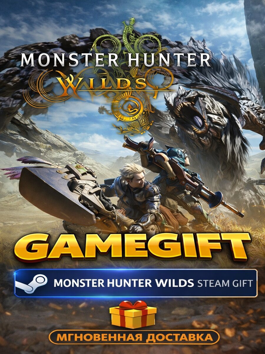 Игра Monster Hunter Wilds для STEAM ПК (PC) | Страна активации - Казахстан | Подарком на Ваш аккаунт | Автовыдача