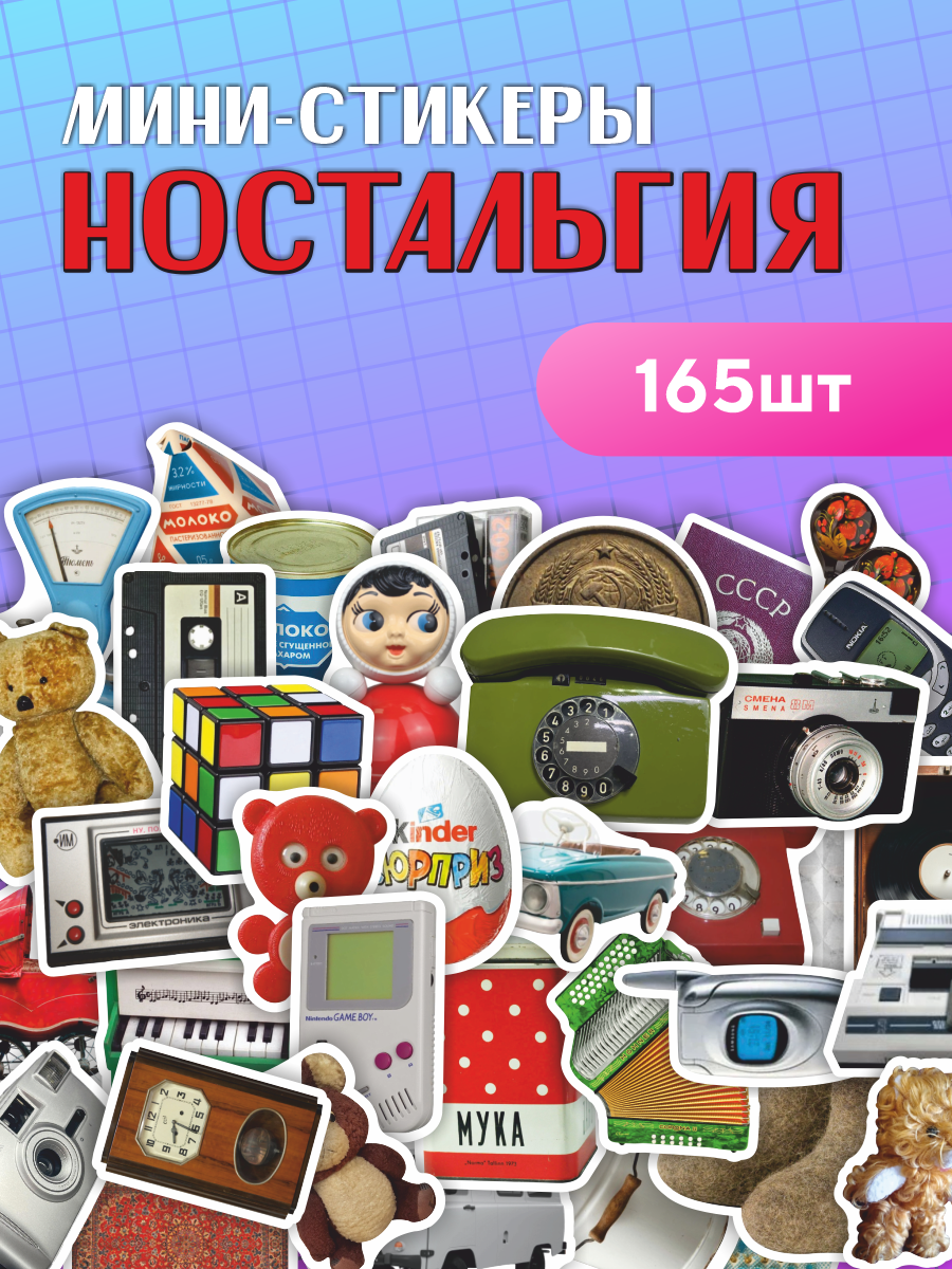 Наклейки на телефон Ностальгия Винтаж