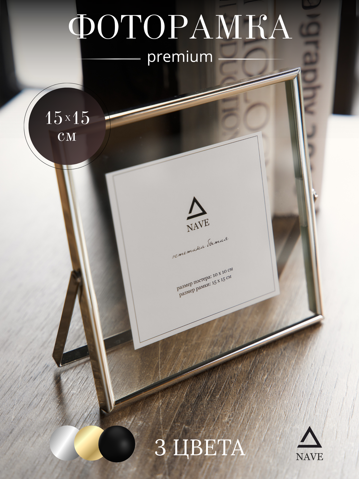 Дизайнерская рамка для фото премиум качества NAVE, 15x15, презентабельный подарок