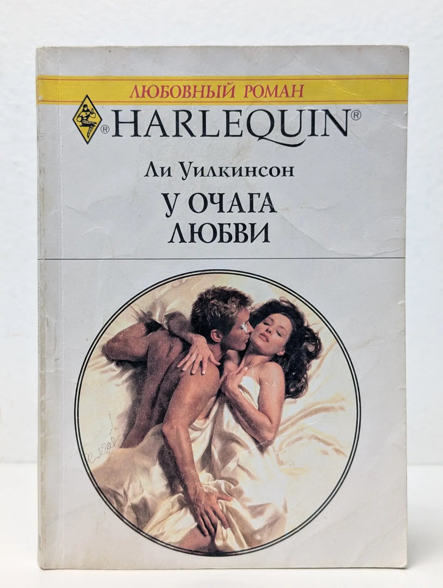 Любовный роман. У очага любви Уилкинсон Ли 2005