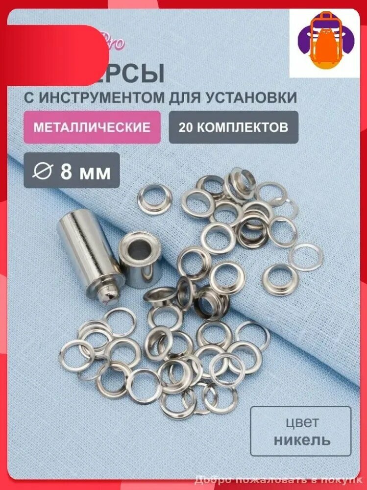 Эксклюзивный комплект из 20 металлических люверсов 8 мм с установочным набором