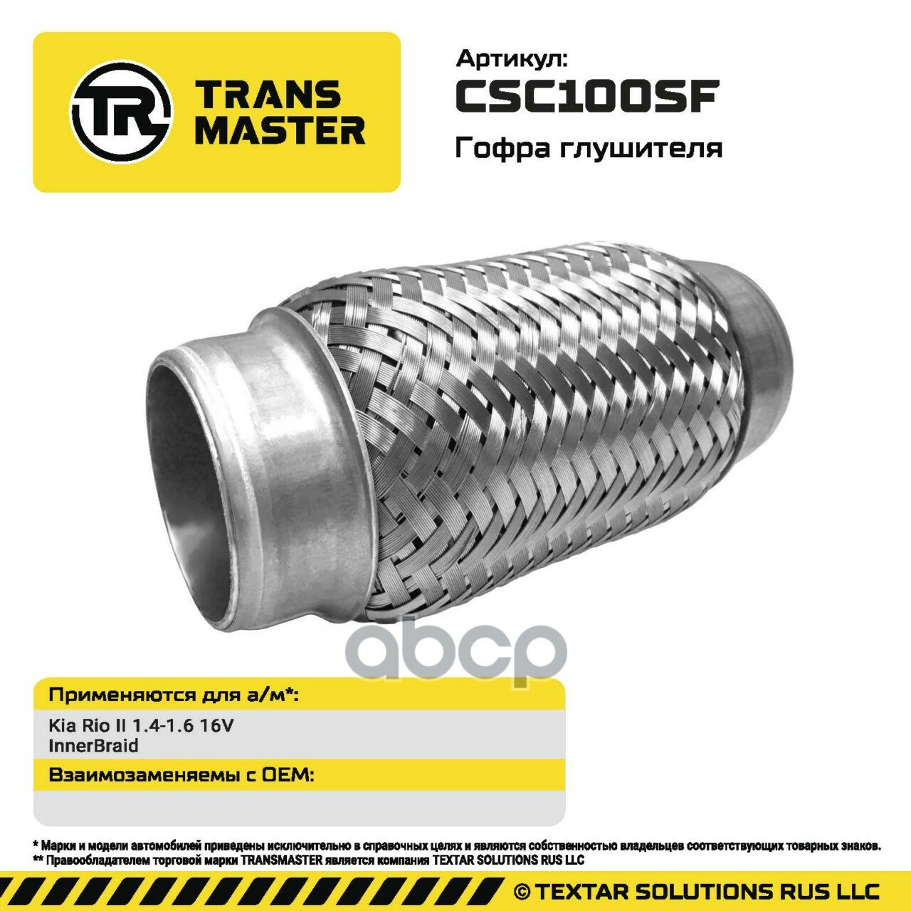 Гофра глушителя KIA RIO II 1.4-1.6 16V INNERBRAID 94240 TRANSMASTER арт. CSC100SF
