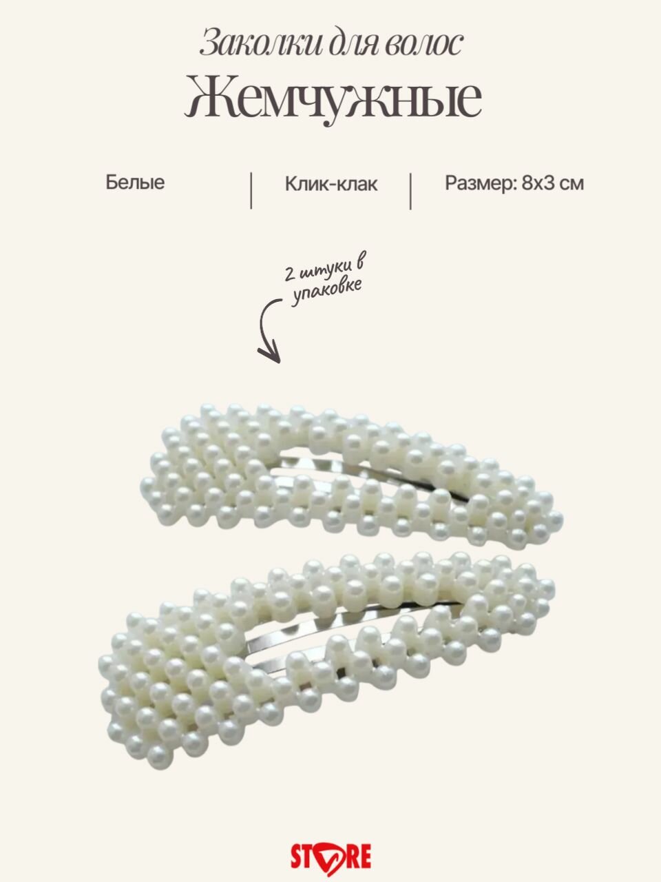Заколки для волос жемчужные, клик-клак, цвет белый, 8*3 см, 2 штуки в упаковке, искусственный жемчуг
