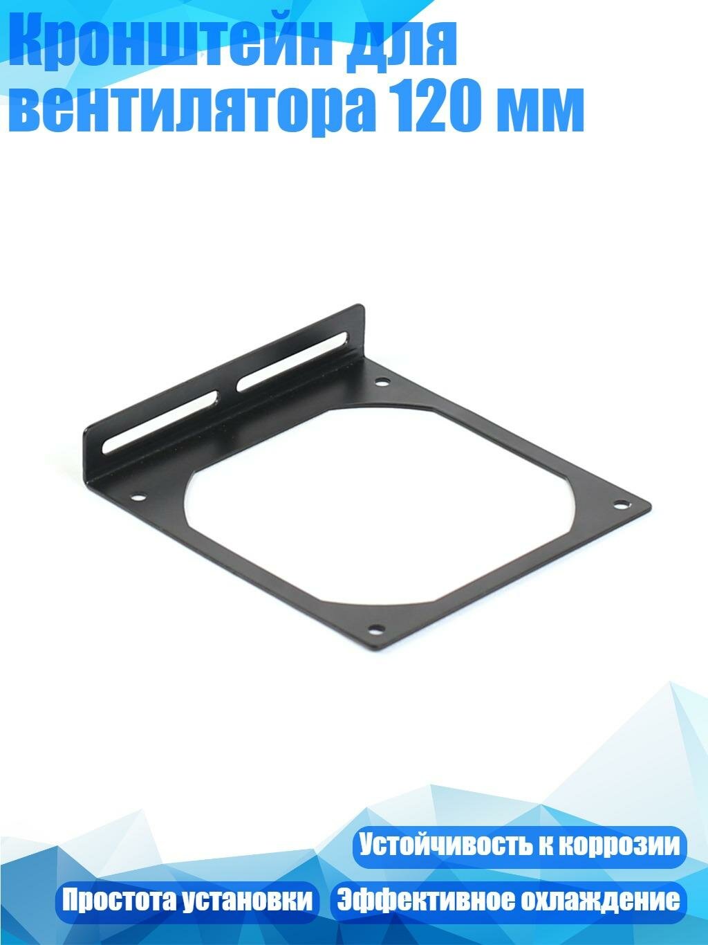 Кронштейн для вентилятора 120 мм