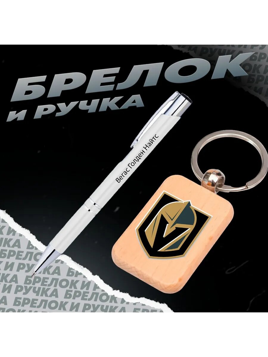 Брелок и ручка хоккейный клуб Вегас Голден Найтс