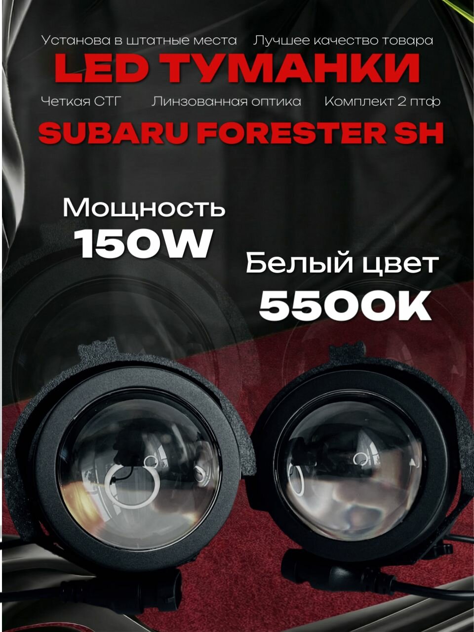 Лазерные противотуманки для Subaru Forester SH5 (Субару Форестер СШ 5)